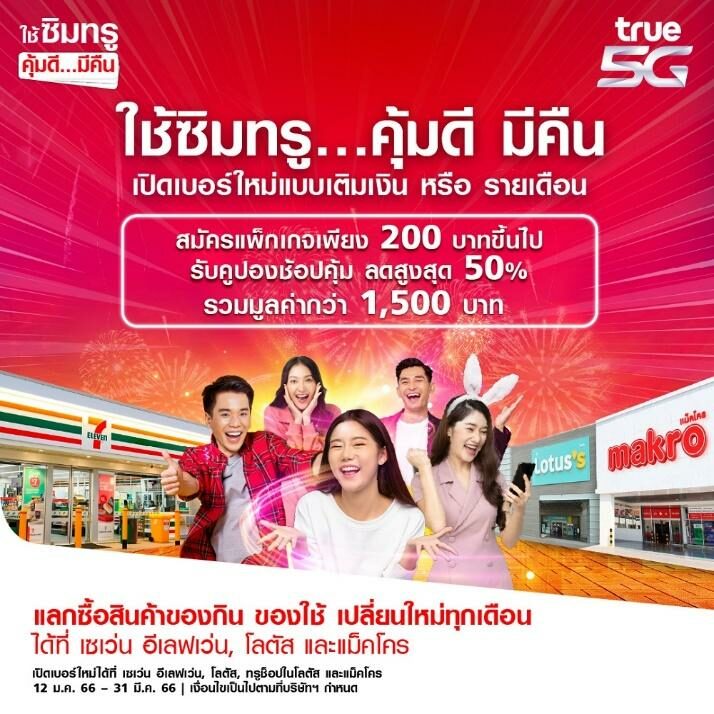 ทรู 5G ส่งแคมเปญใหญ่ ให้คนไทยยิ้มรับปีกระต่าย “ใช้ซิมทรู…คุ้มดี มีคืน” ลูกค้าใหม่เปิดเบอร์ หรือ ...