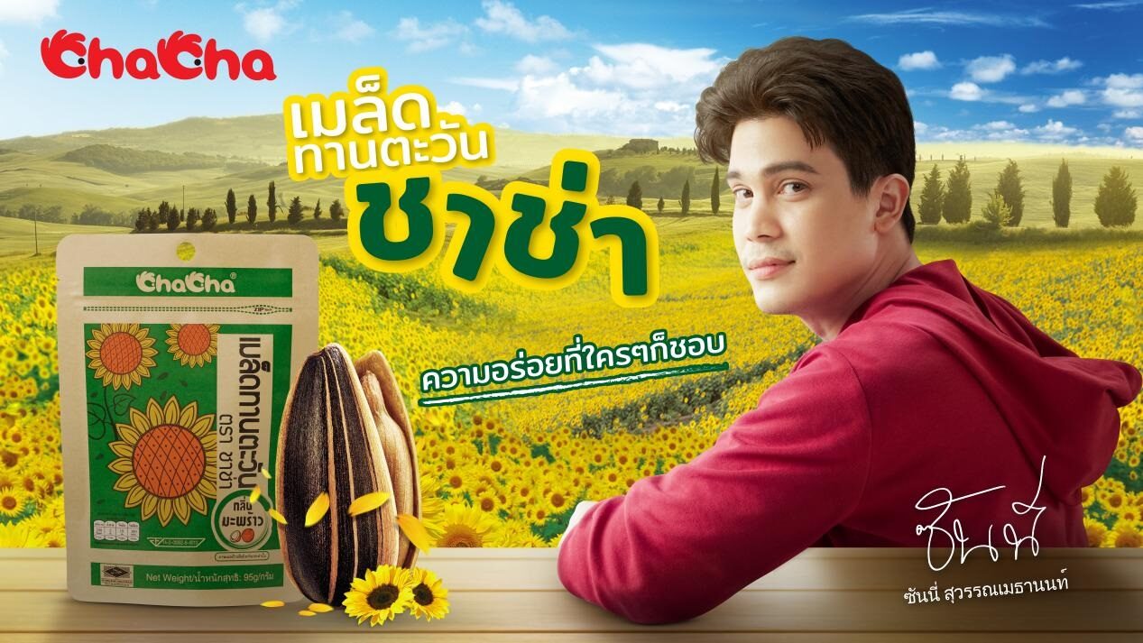ชาช่า (ChaCha) แบรนด์ขนมทานเล่นยอดนิยม ผู้นำเทรนด์การกินเมล็ดทานตะวันในไทย พร้อมส่งต่อ และเพิ่ม ...