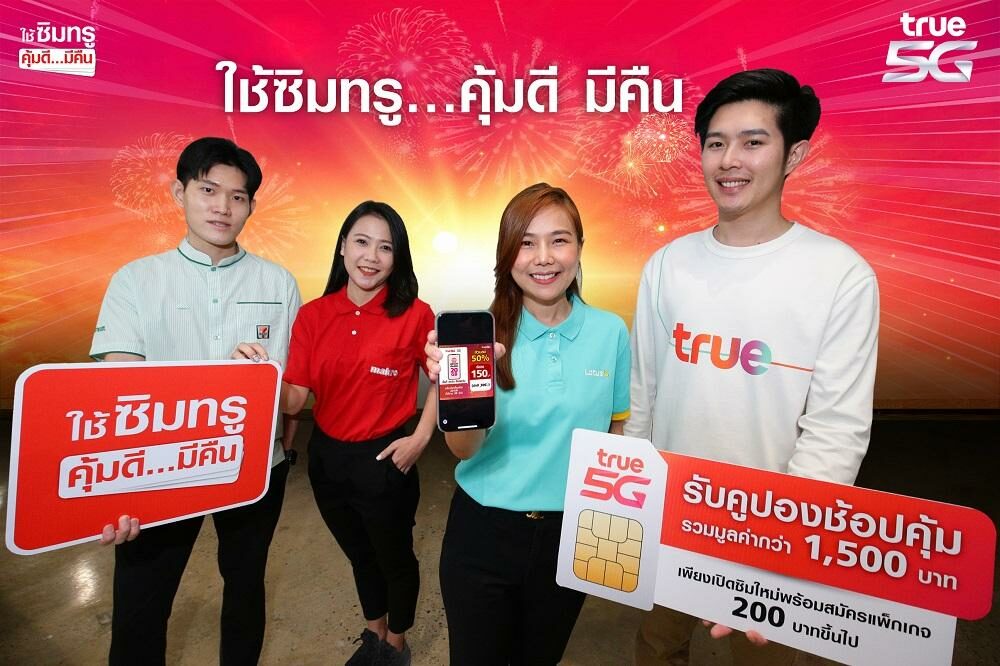 ทรู 5G ส่งแคมเปญใหญ่ ให้คนไทยยิ้มรับปีกระต่าย “ใช้ซิมทรู…คุ้มดี มีคืน” ลูกค้าใหม่เปิดเบอร์ หรือ ...