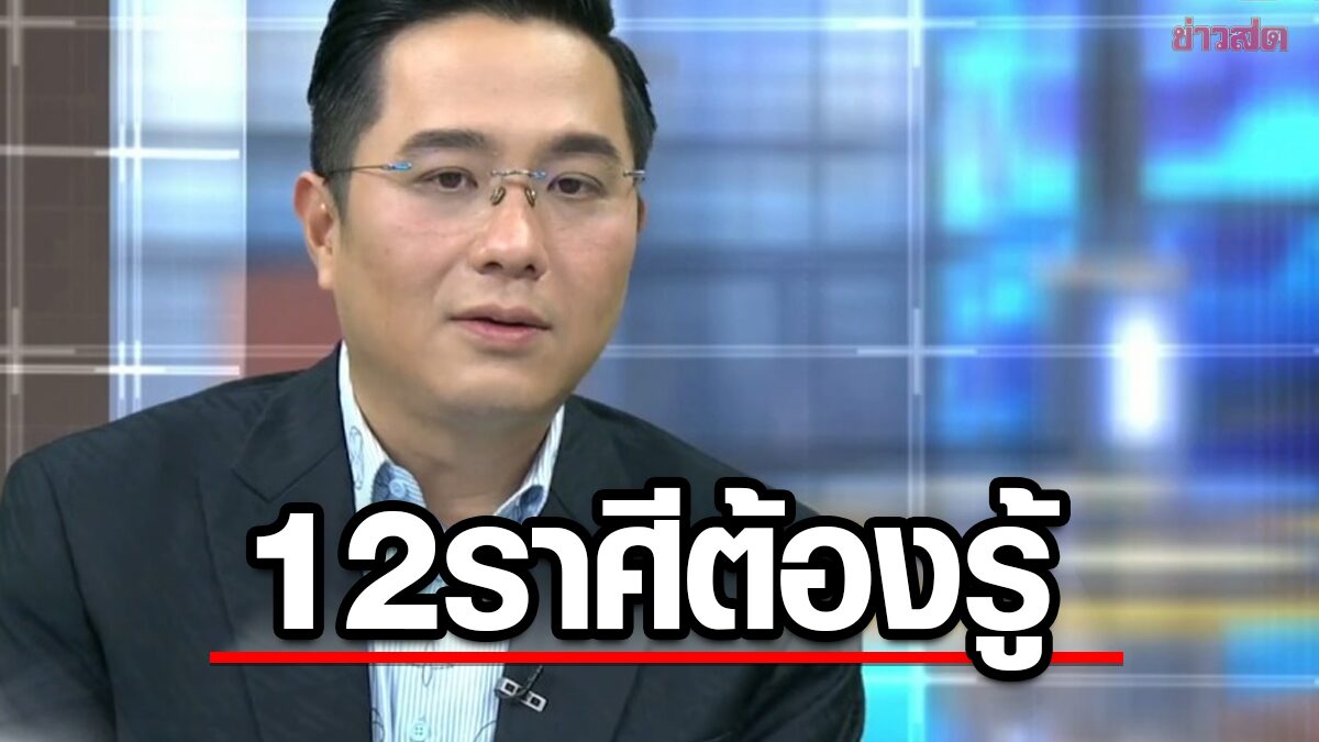 หมอช้าง เปิดครบ12ราศี ดวงปี66 ดีสุด-ซวยสุด-รวยสุด พร้อมเลขเสริมปัง - ข่าวสด