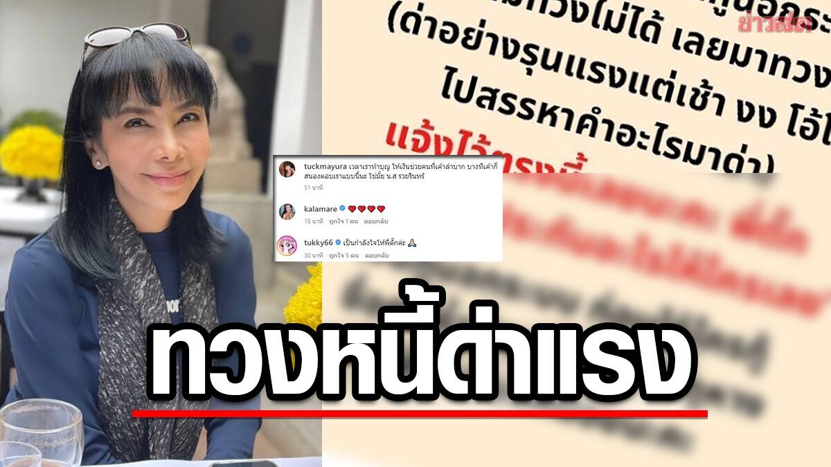 สุดทน ตั๊ก มยุรา โดนทวงหนี้ด่ารุนแรงแต่เช้า แจ้งตร.ถูกเอาชื่อไปใช้ เตือนดูให้ดี - ข่าวสด