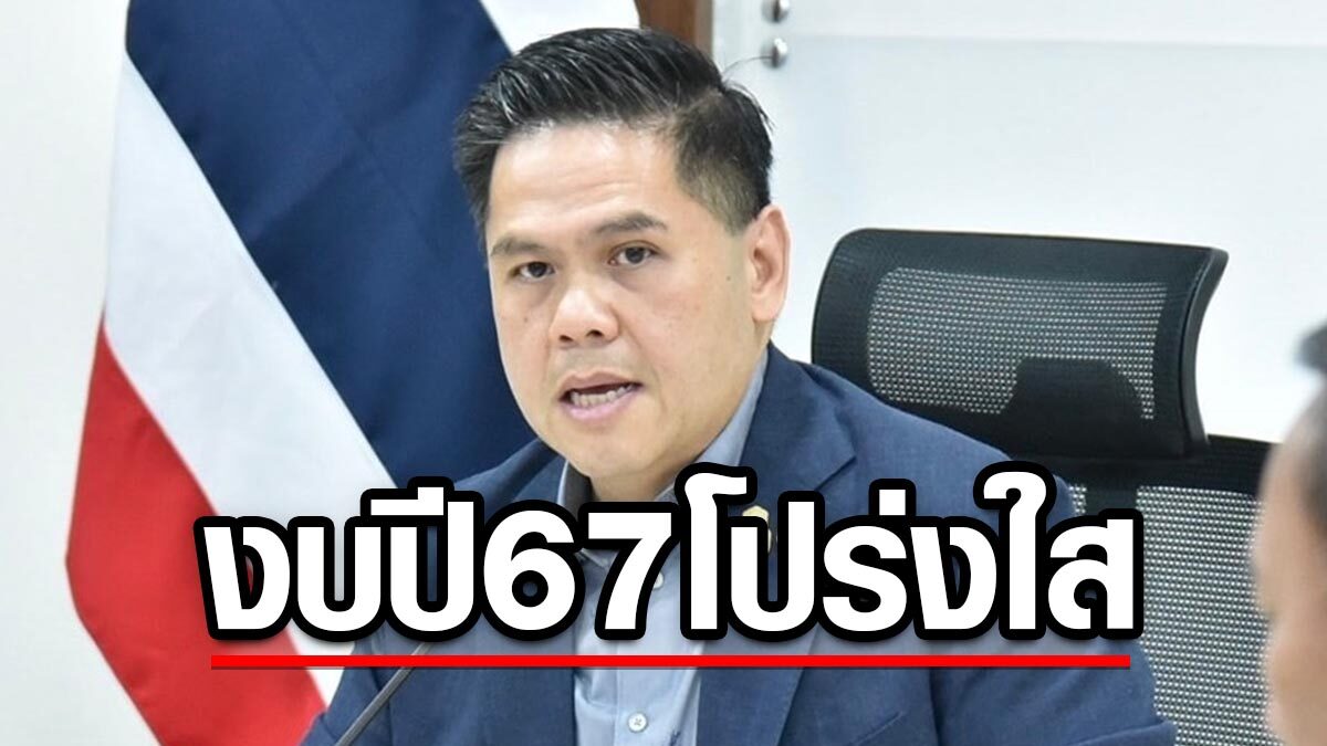'รมต.วราวุธ' ย้ำทส. ทำงบประมาณปี 67 รวดเร็ว โปร่งใส ตรวจสอบได้