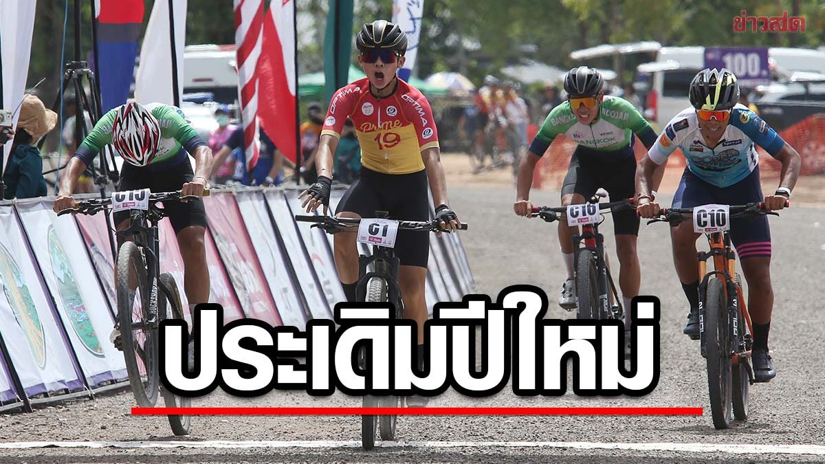 พิจิตร ประเดิมเจ้าภาพปี 66 จัดศึกเสือภูเขาใจเกินร้อย และ Bike 4 All