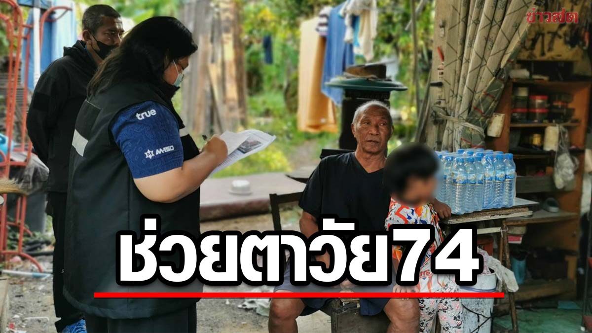 ช่วยตาวัย 74 ลูกหลานทิ้งให้เลี้ยงเหลน 5 ขวบลำพัง มีแค่เบี้ยผู้สูงอายุประทังชีวิต - ข่าวสด
