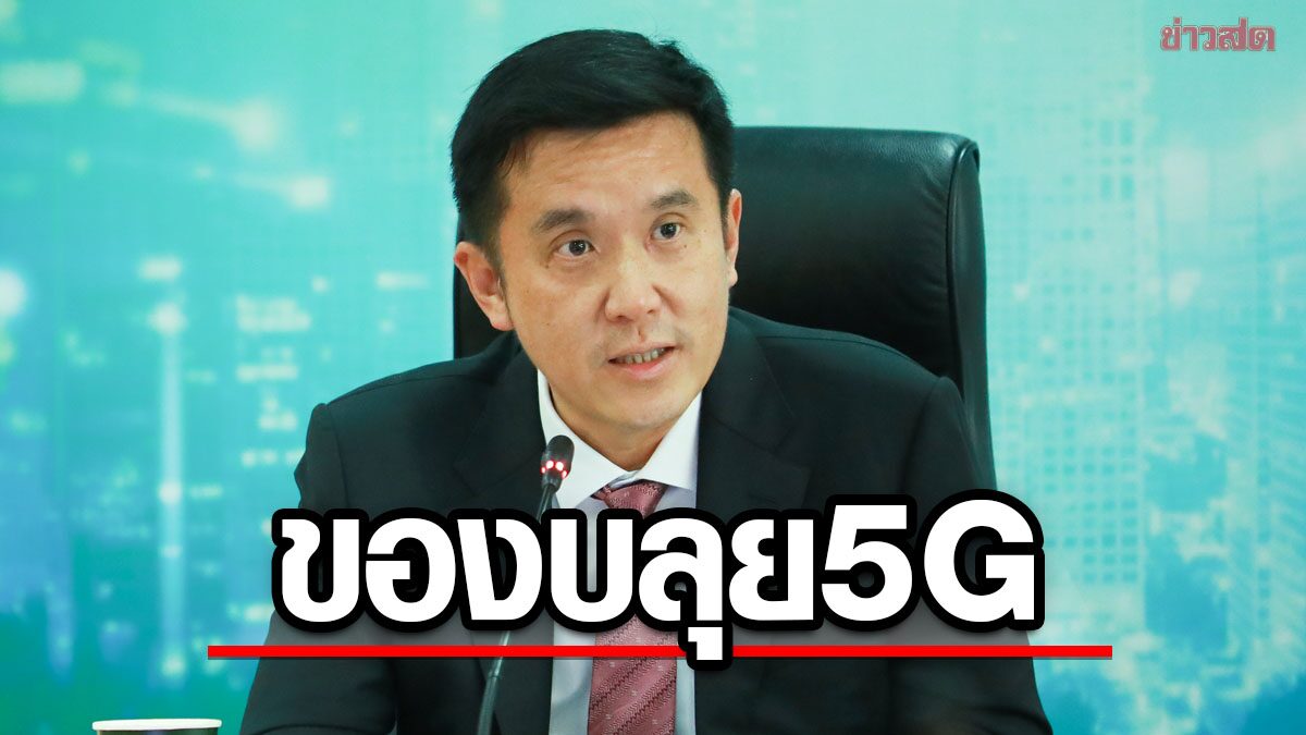 ดีอีเอส สั่ง NT ลุยโครงการ 5G พร้อมดันเข้าครม. ของบ 2.5 หมื่นล้านบาท - ข่าวสด