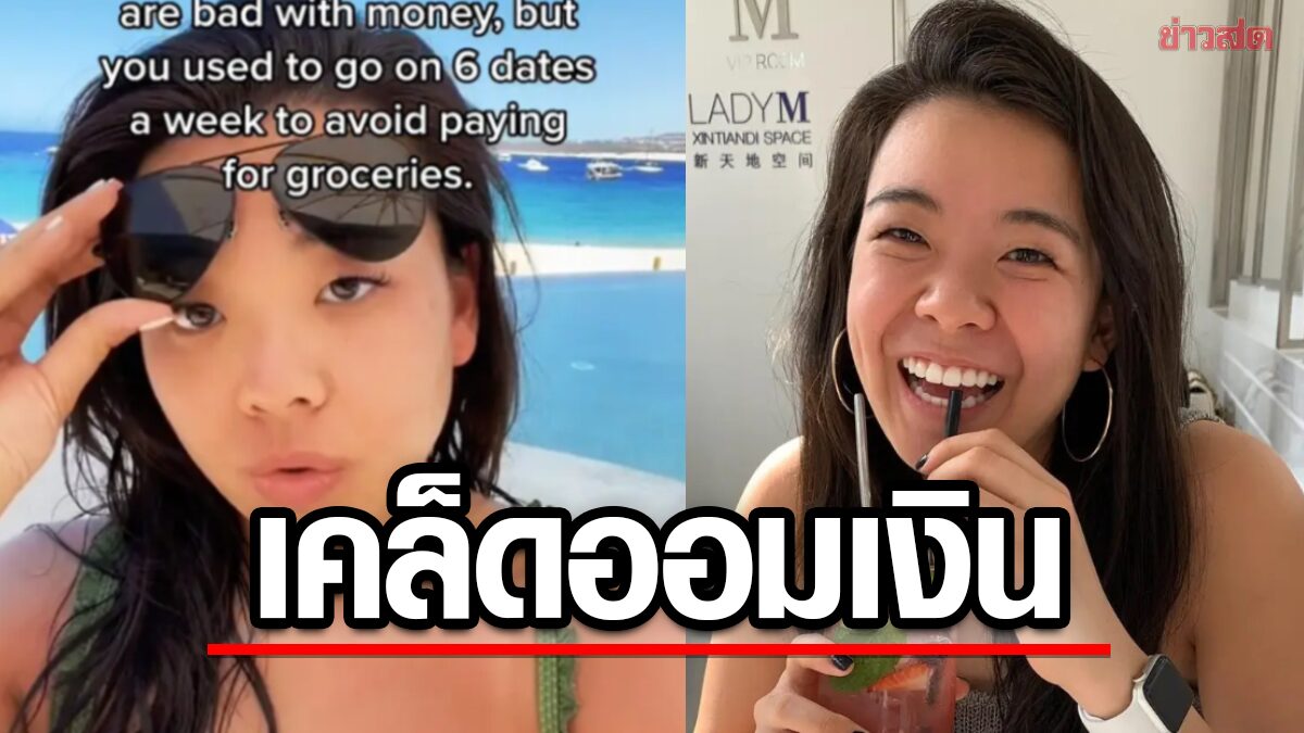 สาวแชร์เคล็ดลับออมเงิน เพียงเดทอาทิตย์ละ 6 ครั้ง ก็ประหยัดหลักแสนต่อปี
