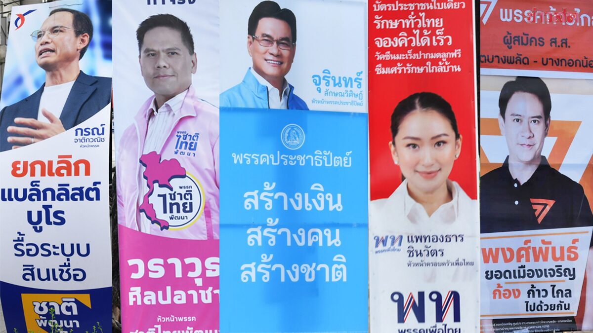 โหมโรงแล้ว หลายพรรค เริ่มตั้งป้ายหาเสียงตามถนนหลายสายในกทม รับเลือกตั้ง