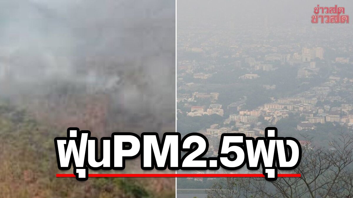 จุดความร้อนสะสมเพิ่มขึ้น คาดค่าคุณภาพอากาศ ฝุ่น PM 2.5 พุ่งสูง แตะสีเหลือง