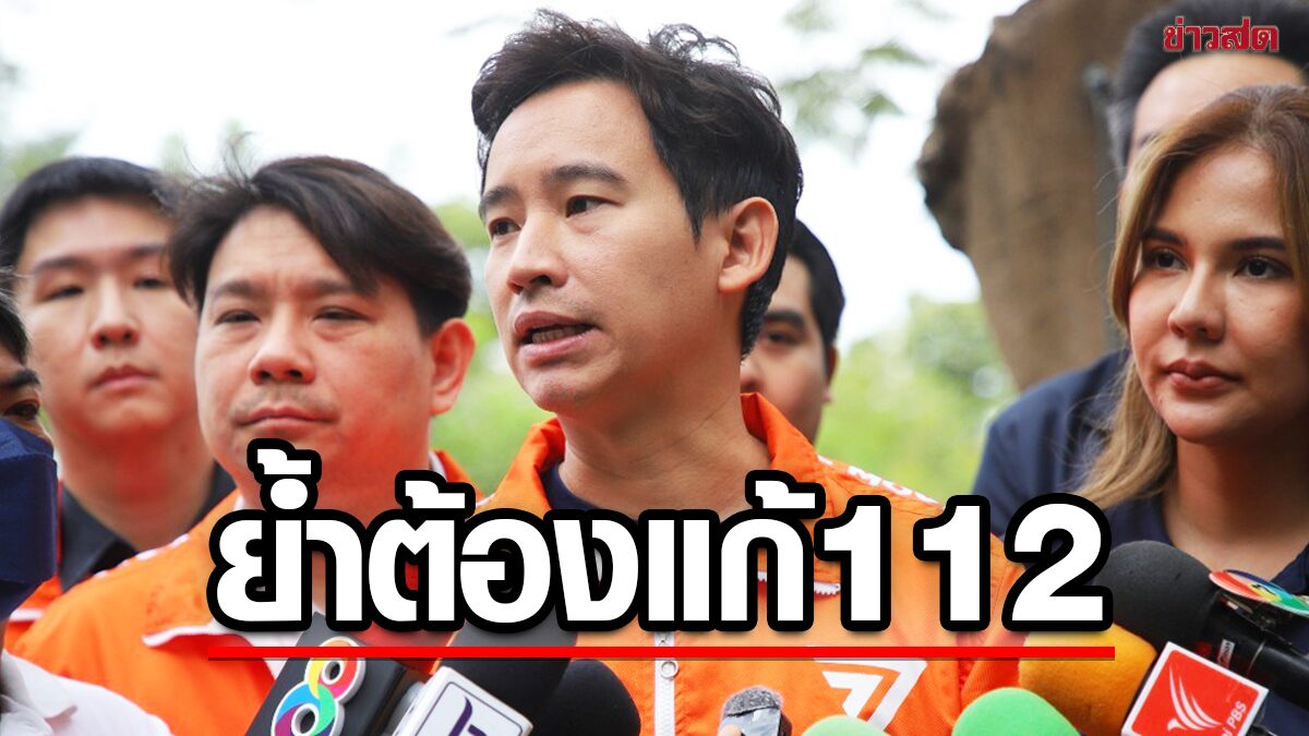 พิธา เคารพการตัดสินใจ 2 นักกิจกรรม ถอนประกันตัวเอง ย้ำสภาหน้าต้องแก้ม.112