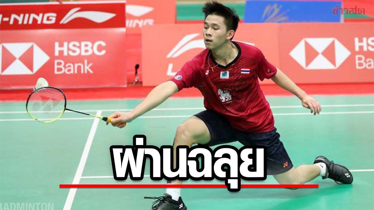 วิว กุลวุฒิ ผ่านฉลุย ลิ่ว 16 คน ขนไก่อินเดีย โอเพ่น 2023