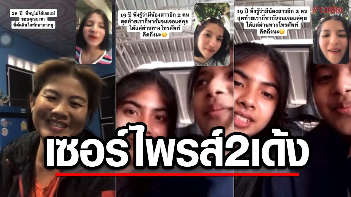 สุขสุดๆ! สาวดีใจหนัก 19 ปีได้เห็นหน้าแม่ครั้งแรก แถมเพิ่งรู้มีน้องสาวอีก 2 คน - ข่าวสด