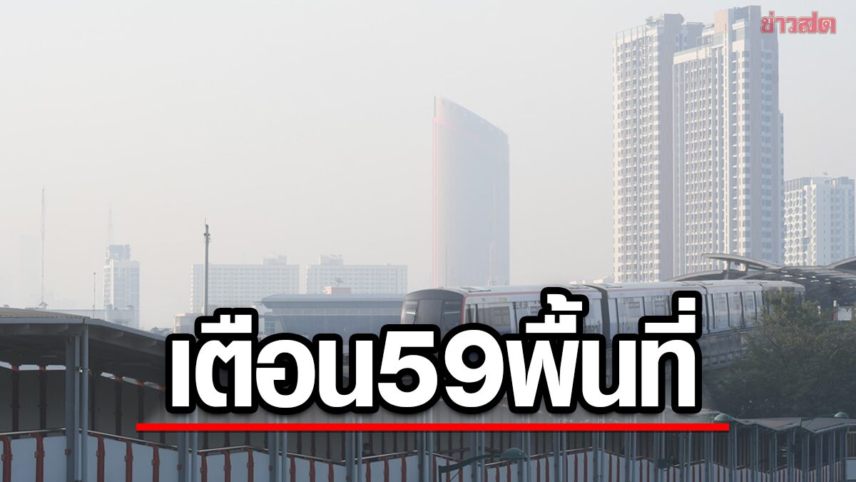 อ่วม! อากาศปิด ทำฝุ่นพิษฟุ้งทั่วกรุง เตือน 59 พื้นที่ งดทำกิจกรรมกลางแจ้ง - ข่าวสด