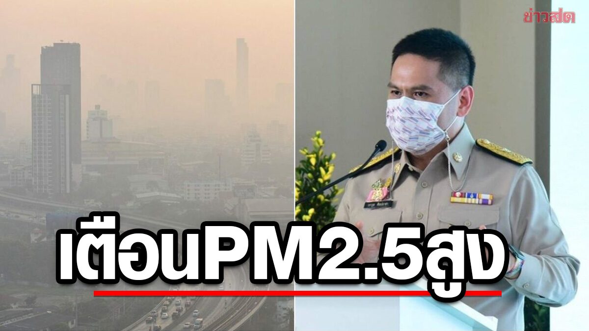 อากาศไม่เคลื่อนไหว-ฝุ่นสะสม 'รมว.วราวุธ' เตือนระวัง PM 2.5 มากขึ้น 27-28 ม.ค.