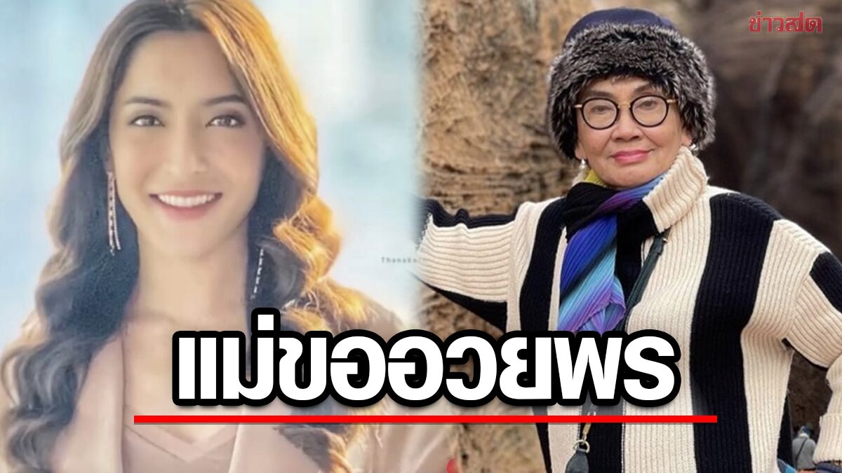 แม่หนู ชลลัมพี คิดถึง พิ้งกี้ สาวิกา "คุยกันว่าจะเข้ามาหาตอนปีใหม่" - ข่าวสด