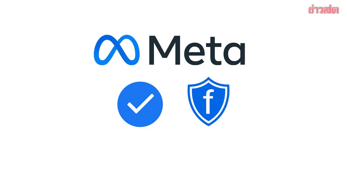 เราจะได้อะไรจากการจ่ายเงินเพื่อ Meta Verified ให้เฟซบุ๊ก