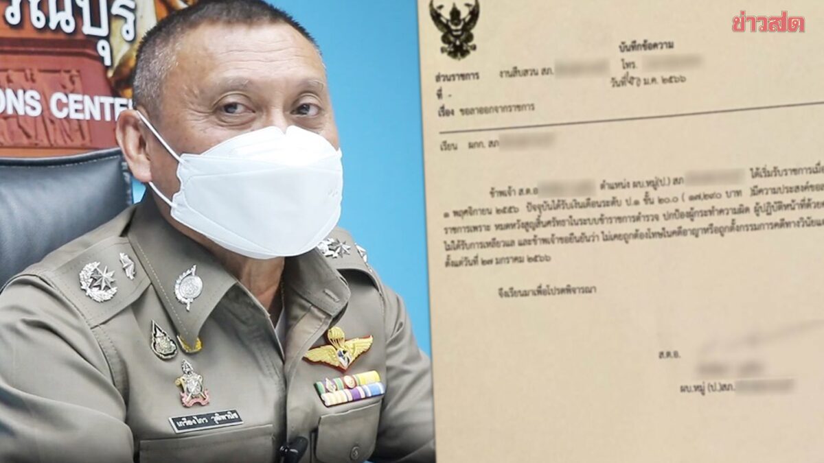 ผู้การสุพรรณบุรี ยังไม่อนุมัติใบลาออกส.ต.อ. เรียกเจ้าตัวคุยหาสาเหตุที่ ...
