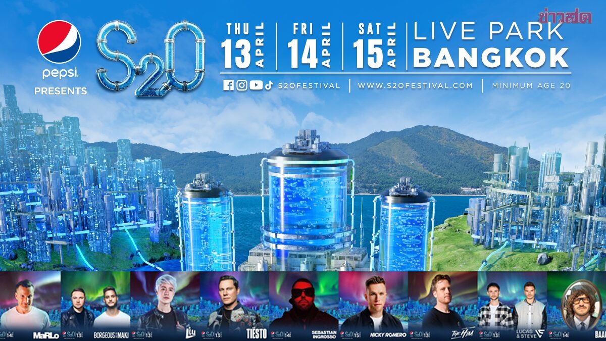 S2O กลับมาอย่างยิ่งใหญ่ ขนทัพดีเจระดับโลกมาระเบิดความมันส์3วันเต็ม - ข่าวสด