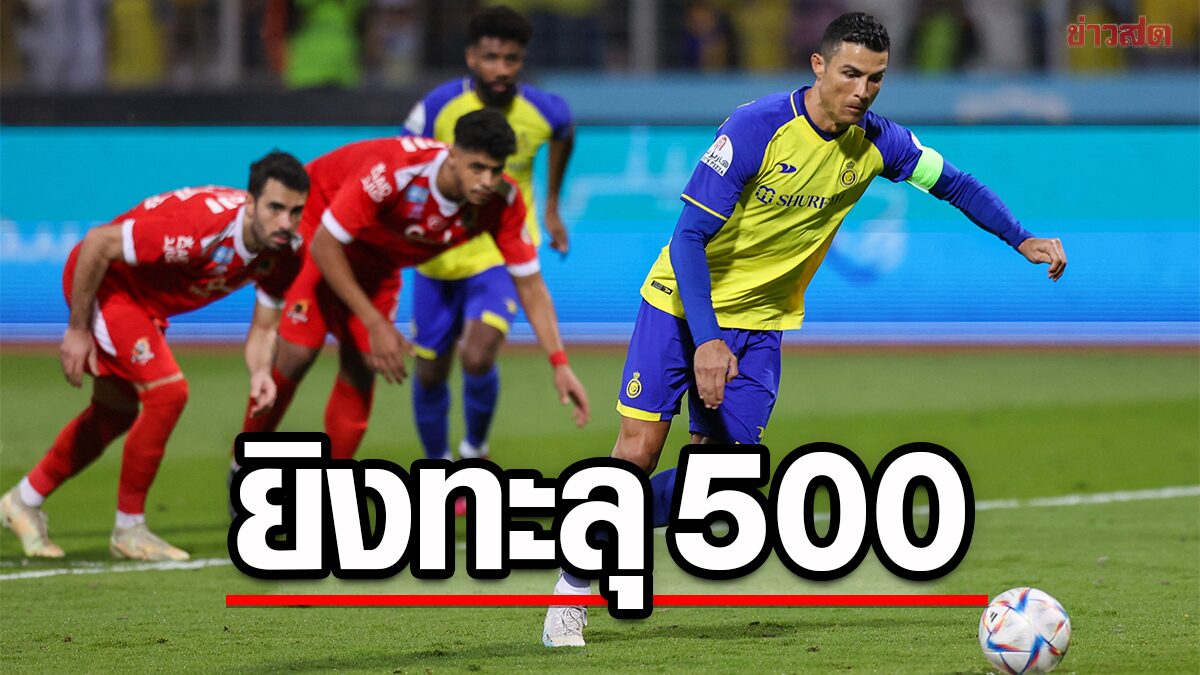 ยิงทะลุ 500 ลูก - คริสเตียโน โรนัลโด เหมาคนเดียว 4 ตุงเกมลีก ซาอุดีอาระเบีย