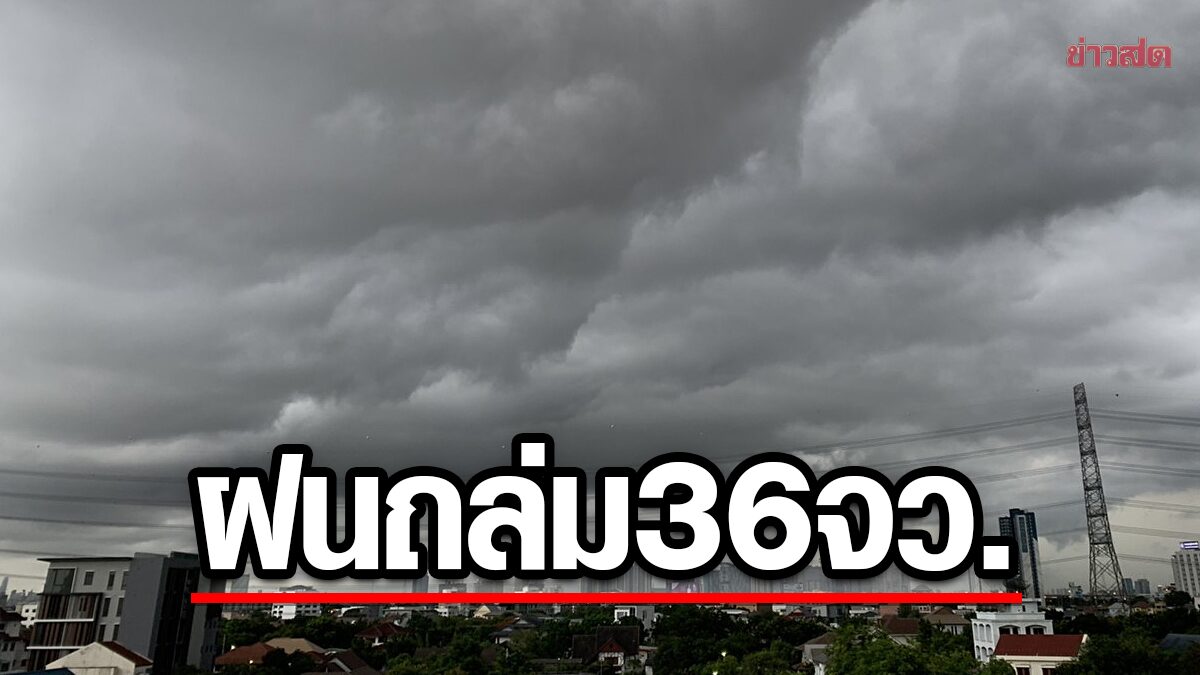 สภาพอากาศวันนี้ กรมอุตุฯ เตือน ฝนถล่ม36จว อุณหภูมิลด ใต้เจอมรสุม ข่าวสด