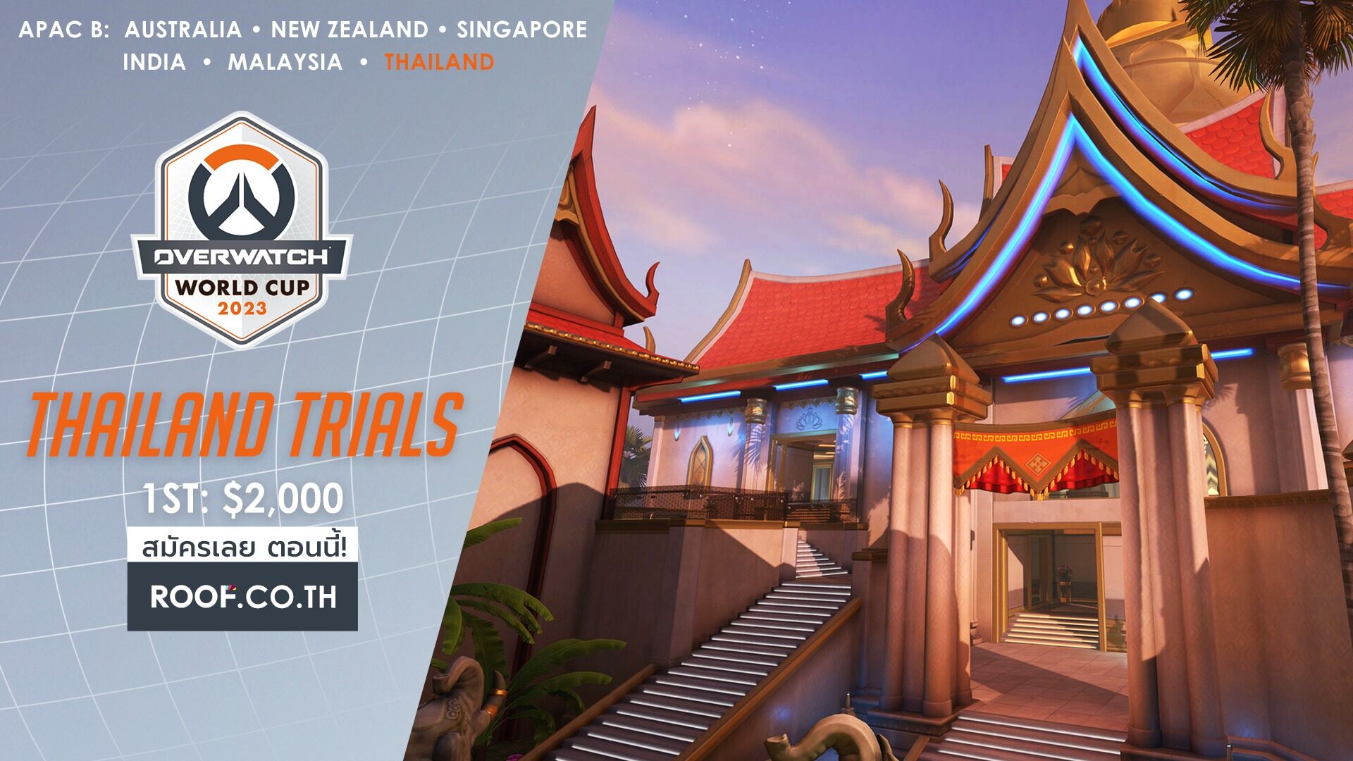 ROOF เปิดรับสมัครแข่ง Overwatch Thailand Trials พร้อมโอกาสลุ้นลุยเวทีโลก
