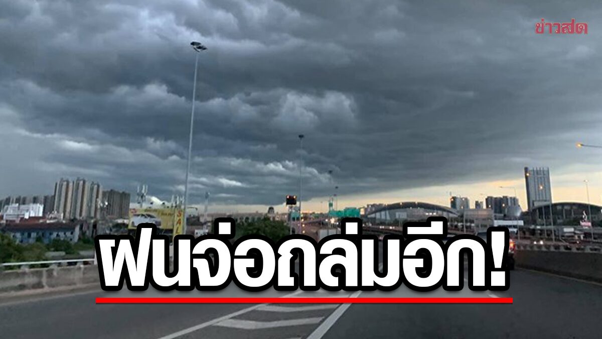 กรมอุตุฯ พยากรณ์อากาศ 7 วันข้างหน้า หนักแน่ เตือน อุณหภูมิลด ฝนถล่ม ข่าวสด