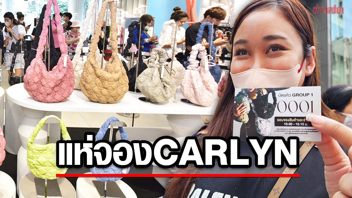 ปรากฏการณ์พลังนักช้อปที่สยามดิสคัฟเวอรี่ แค้มป์ปิ้งคิวจองกระเป๋า CARLYN ...