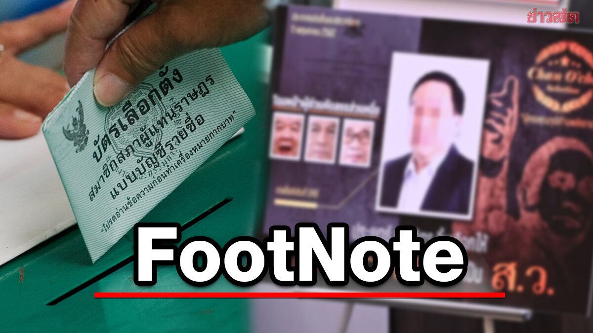 FootNote:ความเป็นจริง จาก "ธุรกิจสีเทา" ผลสะเทือน การเมือง การเลือกตั้ง ...