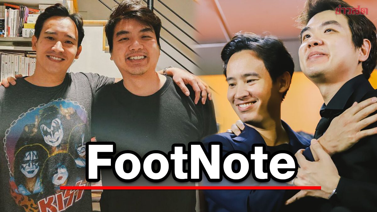 FootNote:มรดก "ร่วม" จาก "อนาคตใหม่" จุดแข็ง "ก้าวไกล" ในมือ "พิธา ...