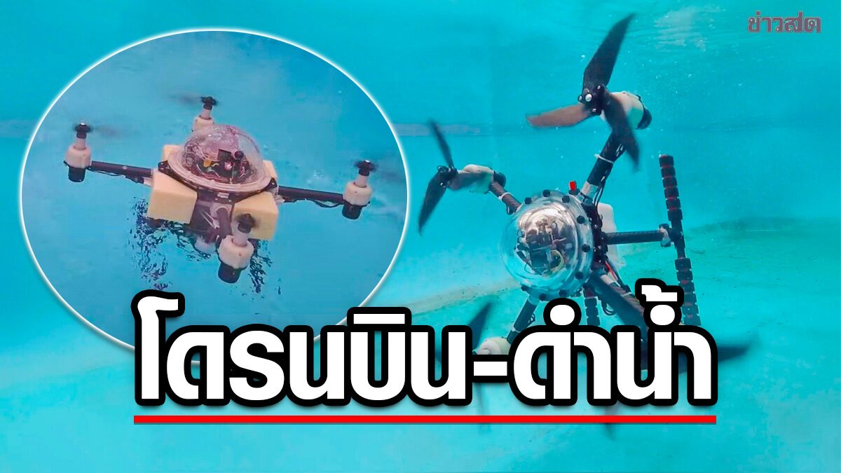นักวิจัยพัฒนาต้นแบบ “ทีเจ-ฟลายอิงฟิช” สุดยอดโดรนบินทะยานฟ้า-ดำดิ่งใต้น้ำ