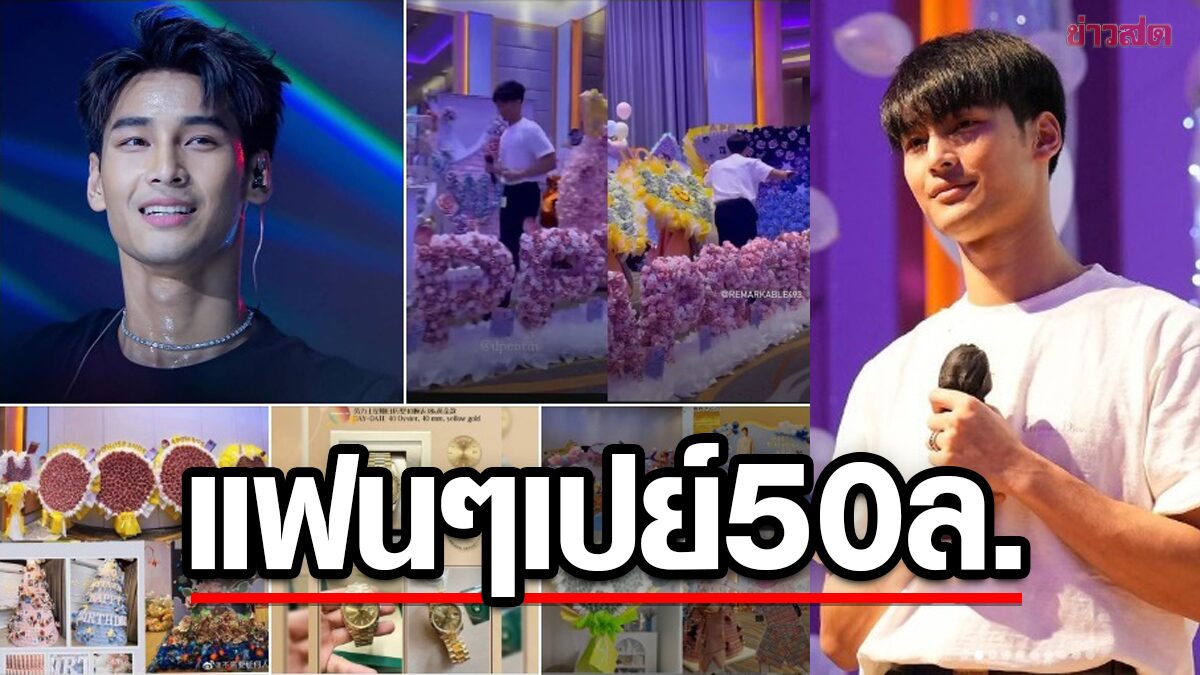 จัดหนัก อาโป แฟนๆเปย์วันเกิดมูลค่ากว่า 50 ล้าน โอ้แม่เจ้าอะไรบ้างเนี่ย - ข่าวสด