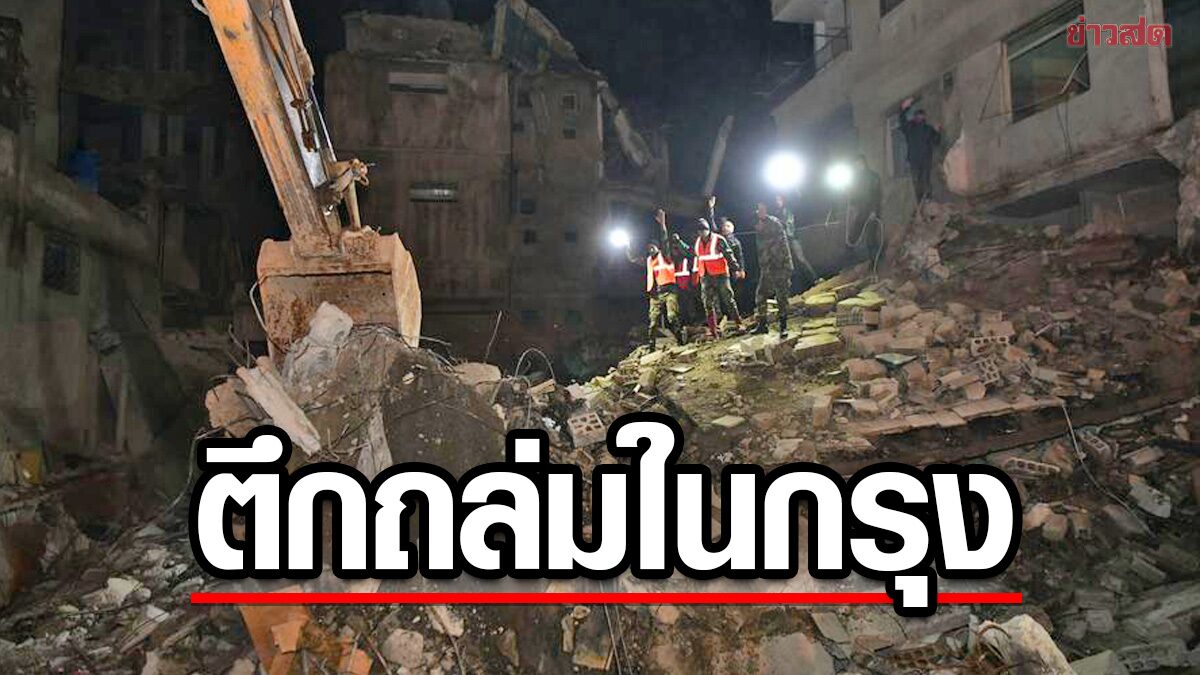 ตึกที่พัก 4 ชั้น “พังถล่ม” ในดามัสกัส-หลังเกิด “แผ่นดินไหว” ใกล้ชายแดน ...