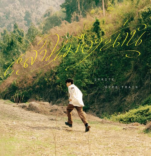 SPRITEพาแอ่วเหนือ เพลง‘สาวเมืองน่าน’ศิลปินอายุน้อยร้อยล้านวิว SPRITE ...