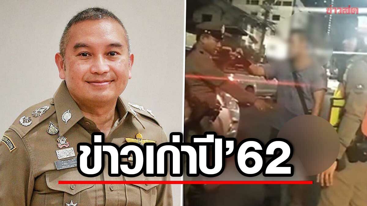 โฆษก ตร.เตือน หยุดแชร์ข่าวเก่าปี’62 “ชายกร่างป่วนจุดตรวจ” ชี้ดำเนินคดีไปแล้ว - ข่าวสด