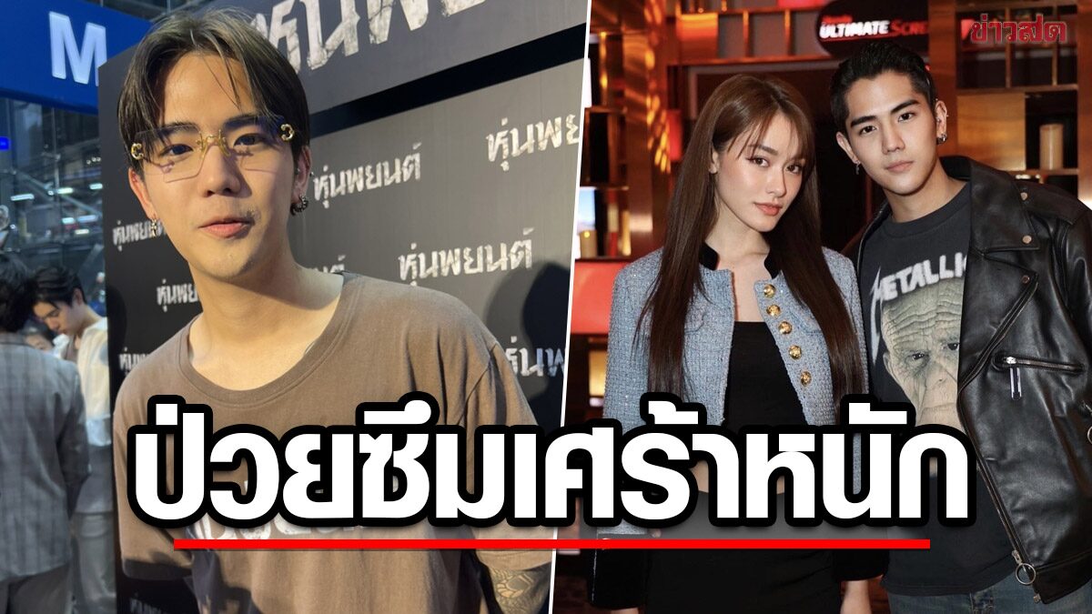 "นิค-คุณาธิป" เล่าย้อนชีวิต ป่วยซึมเศร้า เผยอาการขั้นหนักสุด อัพเดทรัก อยากแต่งแล้ว - ข่าวสด