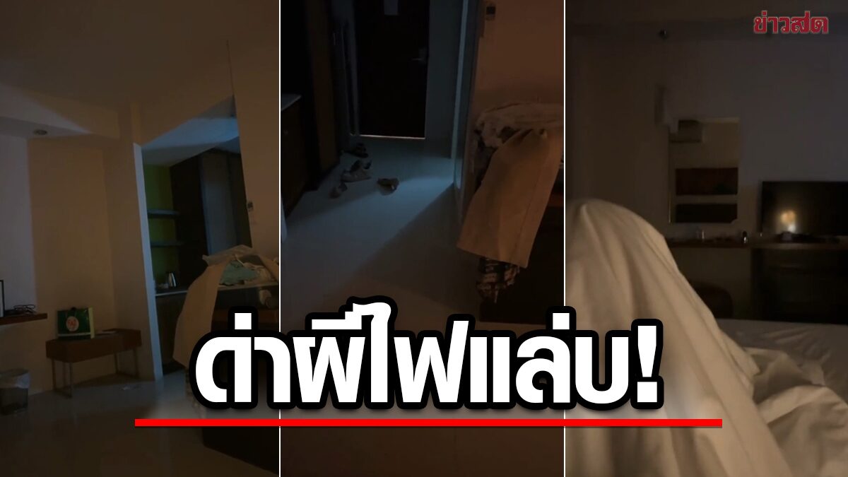 สำนึกแทบไม่ทัน! รีวิวโดน ผีอำ โรงแรมเชียงใหม่ ด่ากราดไปชุดใหญ่ กล้าดียังไง - ข่าวสด