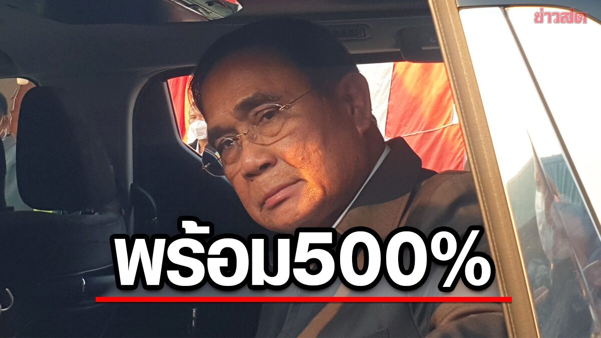 บิ๊กตู่ ลั่น พร้อมเลือกตั้ง 500% อุบวันธงชัย ฤกษ์ยุบสภา จวกสื่อเสนอข่าวขัดแย้ง