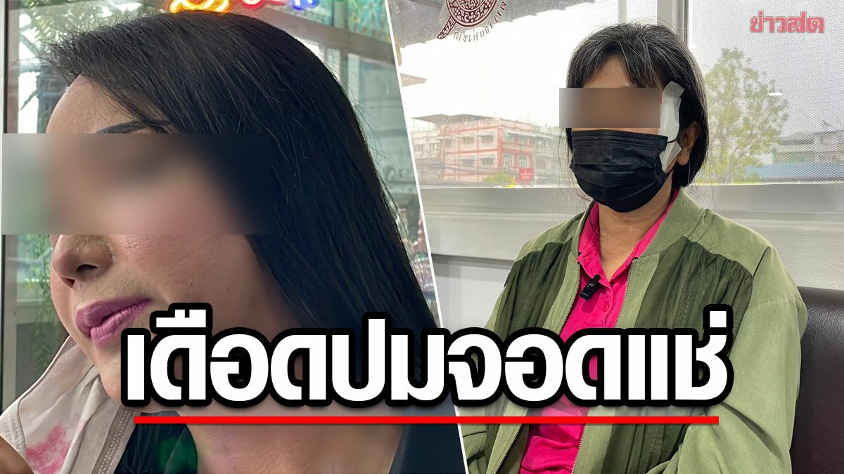 ต่างฝ่ายต่างแจ้งความ ผู้โดยสารสาวประเภทสอง VS คนขับรถตู้ ทะเลาะเดือด ต่อยหน้าแตก - ข่าวสด