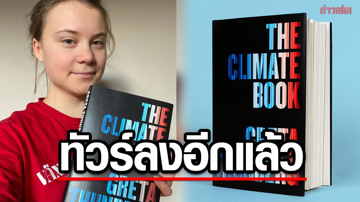 เจอทัวร์ลง! เกรต้าโปรโมตหนังสือ The Climate Book ชวนตระหนักรู้สิ่งแวดล้อม