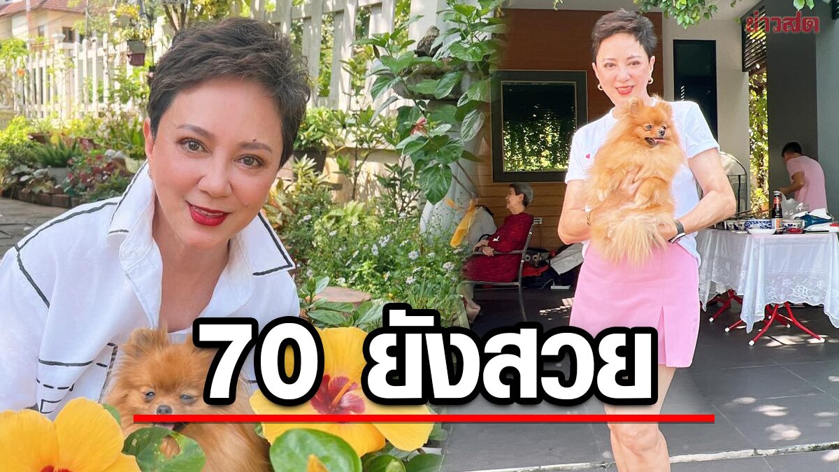 ใกล้ 70 ยังปิ๊ง ตุ๊ก ดวงตา เผยเคล็ดลับ สวยกระชากวัย - ข่าวสด