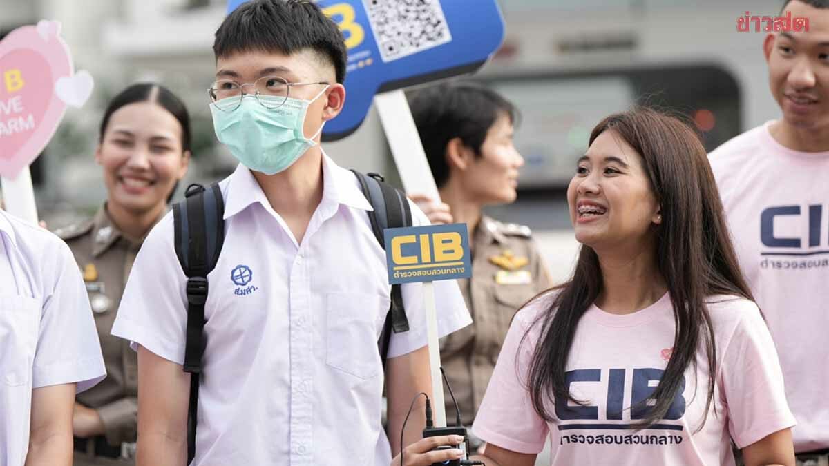 ตำรวจสอบสวนกลางCIB มอบความรักผ่านการ์ดวาเลนไทน์ 'เตือนรัก ระวังภัยออนไลน์' - ข่าวสด