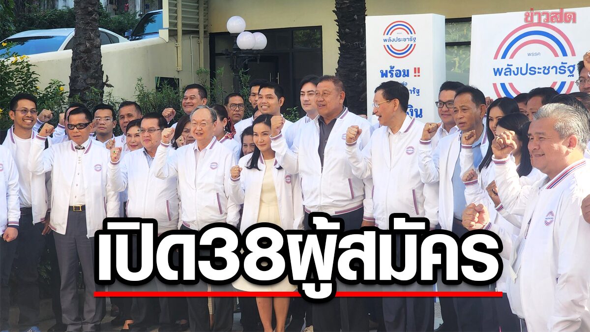 พปชร.เปิด 38ผู้สมัคร 4ภาค รวมกทม. ปราศรัยใหญ่ สะพานข้ามแม่น้ำแคว 13 กพ.นี้