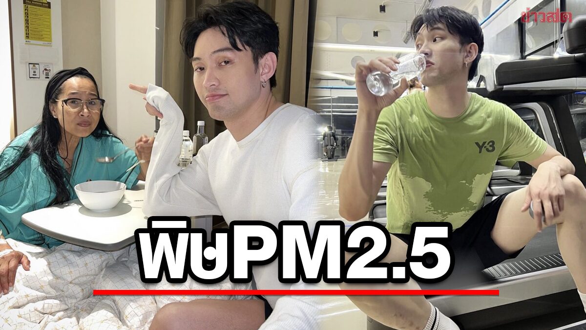 มะตูม เปิดภาพ คุณแม่เข้าโรงพยาบาล ไอรุนแรง สาเหตุ ฝุ่น PM2.5 เล่นงานเข้าให้