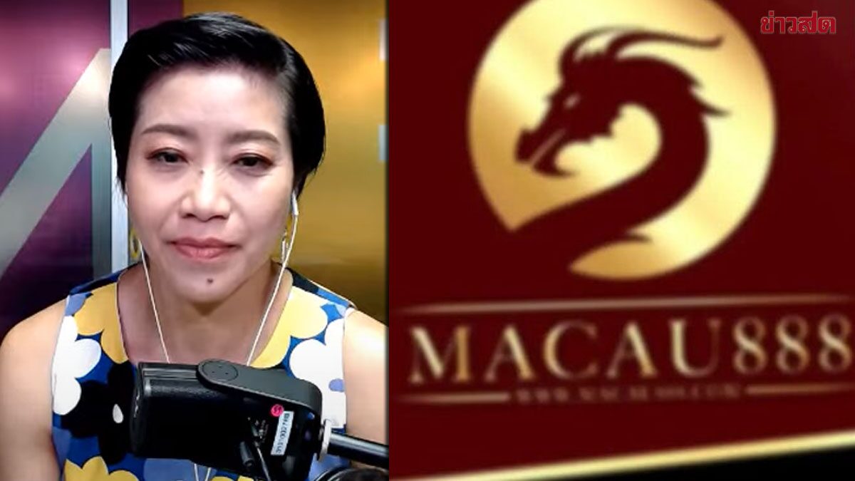 คำผกา ยกปม "มาเก๊า 888" แนะรัฐให้ความรู้กลโกง ตั้งหน่วยช่วยคนติดพนัน - ข่าวสด