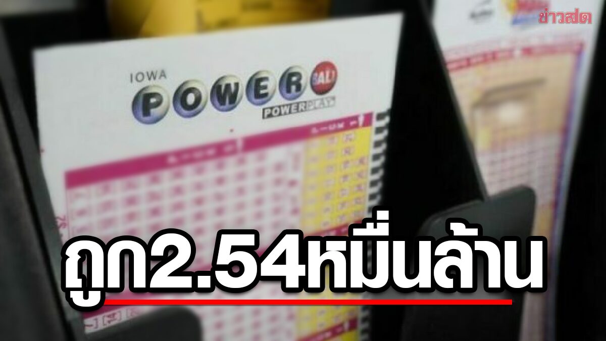 ดวงอภิมหาเฮง นักเสี่ยงโชคซื้อสลากแค่ใบเดียว ถูกรางวัล 2.54 หมื่นล้าน