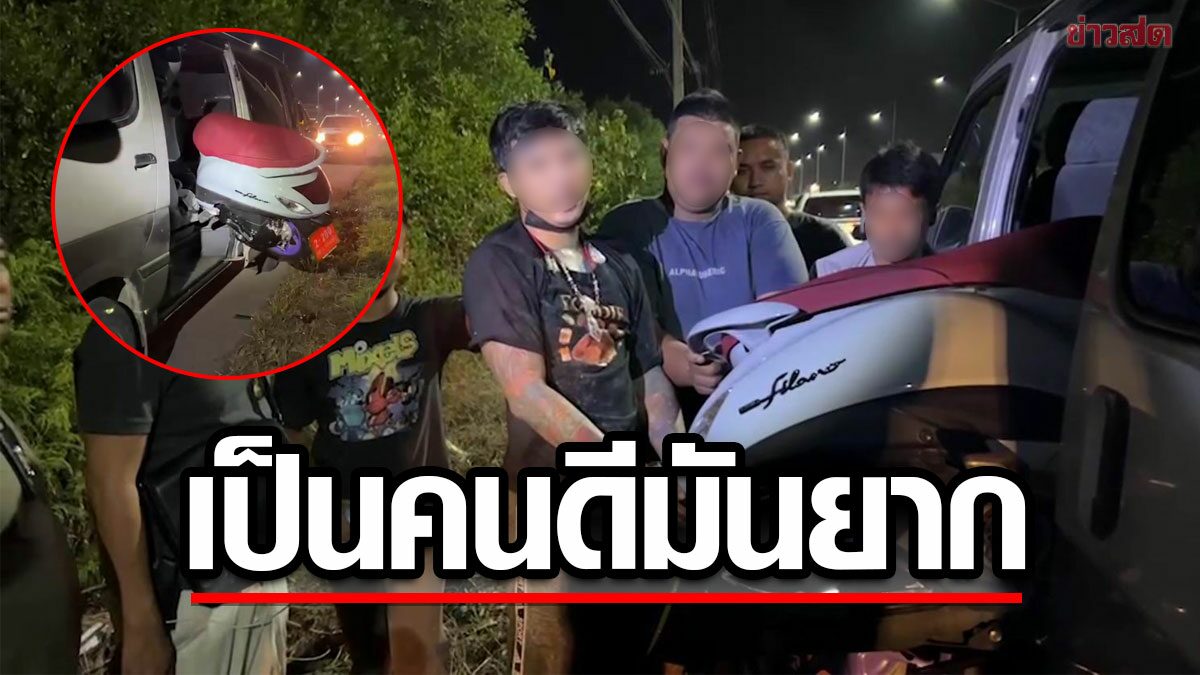 ตร.ปลอมตัวเฝ้าอยู่ 2 วัน โจรลักจยย. เอามาซ่อนไว้ รวบครบแก๊ง เผยชีวิต เป็นคนดีมันยาก - ข่าวสด