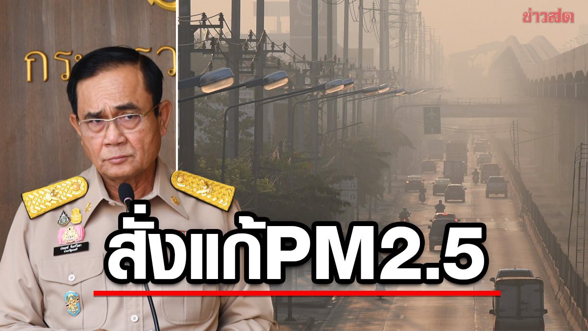 นายกฯ ขอ ปชช.แก้ไขปัญหา PM 2.5 งดเผา ย้ำ เจ้าหน้าที่ ดำเนินการตามกฎหมาย