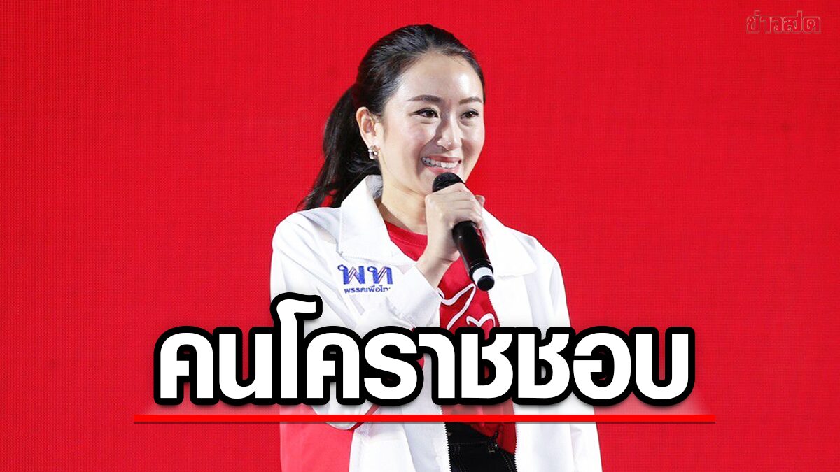 นิด้าโพล เผย คนโคราช หนุน ‘อิ๊งค์ นั่งนายกฯ เลือกเพื่อไทย ทั้งส ส เขต