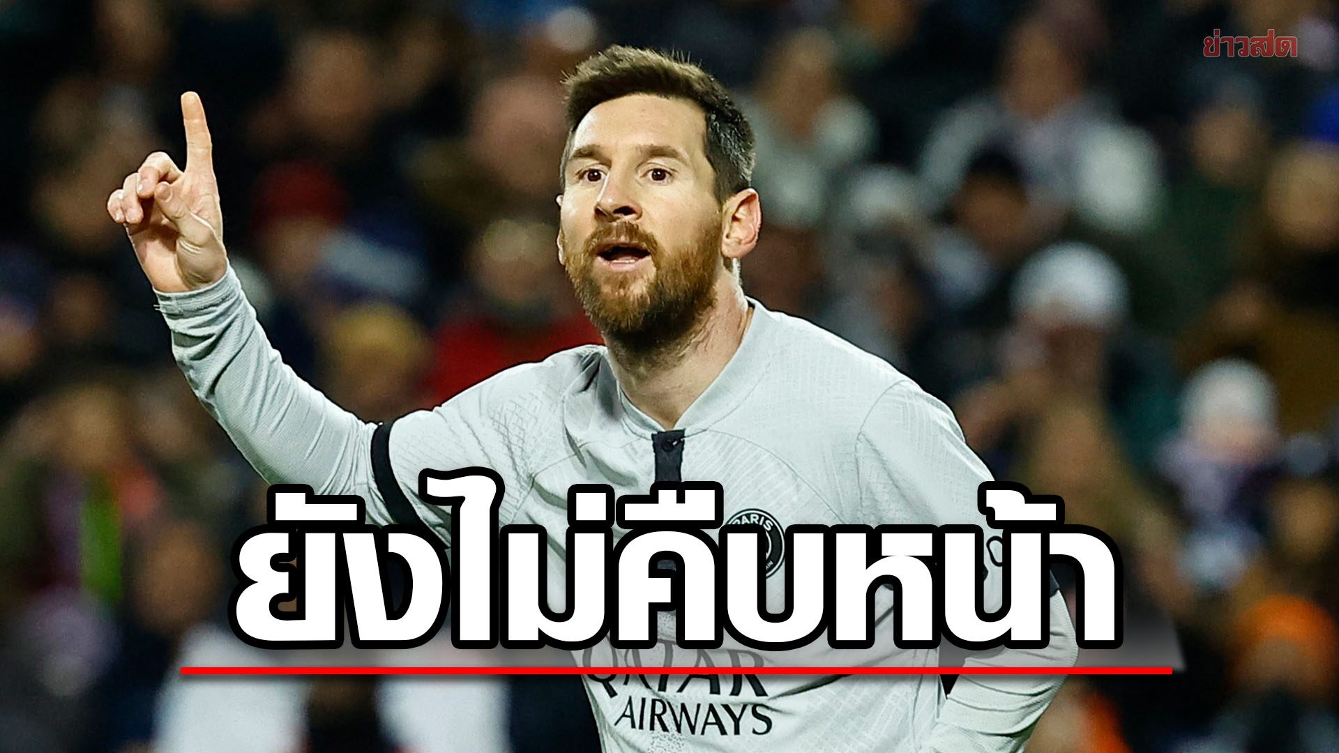 สื่อแฉสัญญาใหม่ของ ลิโอเนล เมสซี กับ เปแอสเช ยังไม่คืบหน้า ข่าวสด