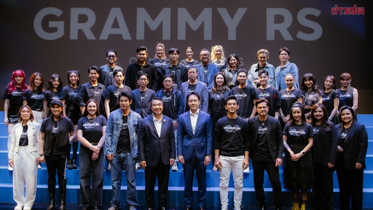 คอนเสิร์ตแกรมมี่อาร์เอส Archives 1 - ข่าวสด