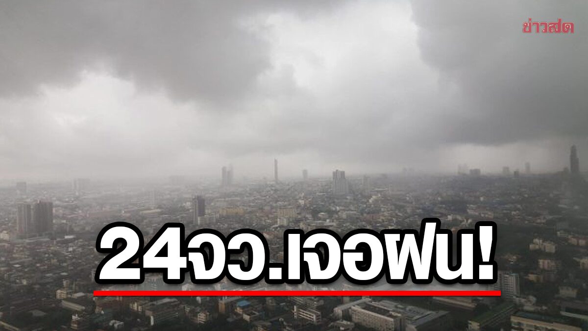 สภาพอากาศวันนี้ กรมอุตุฯ เตือน อากาศร้อน ฝนฟ้าคะนอง24จว กทม ด้วย ข่าวสด
